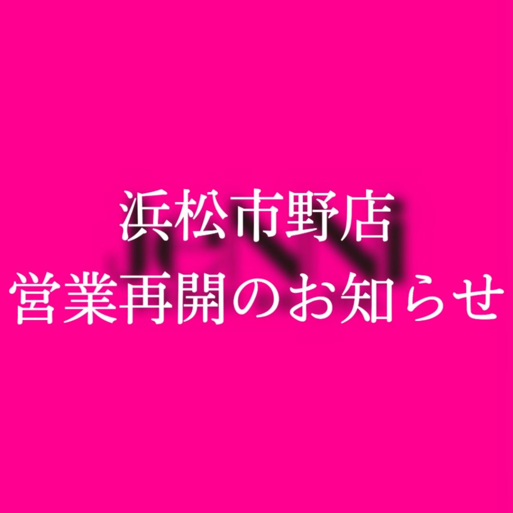 浜松市野店🍒5/13（水）～営業再開のお知らせ | JENNI Online